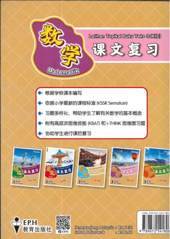 Latihan Topikal Buku Teks Sjk C 课文复习 Matematik 3 年级 Kssr Semakan 2024