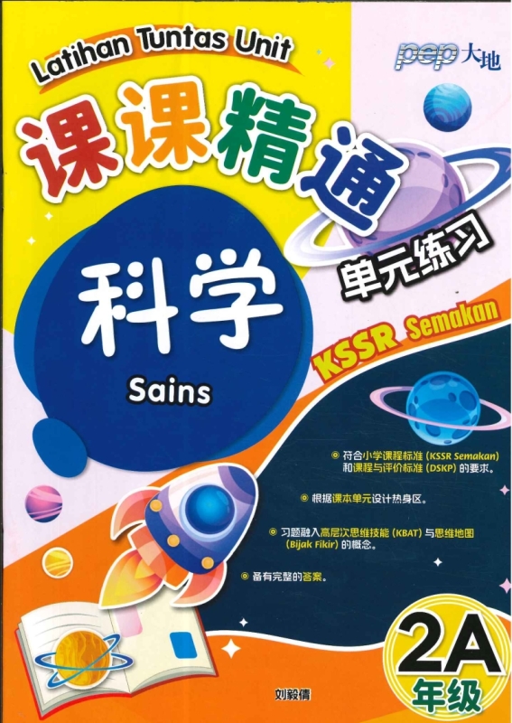 LATIHAN TUNTAS UNIT SAINS 2A 年级 KSSR SEMAKAN 2024